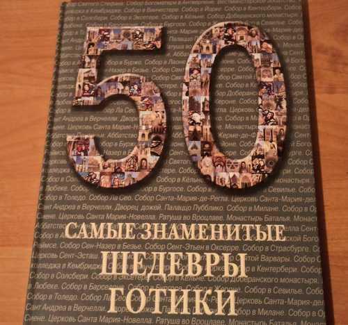 Подарочная книга Самые Знаменитые Шедевры Готики