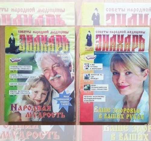 Журналы "Знахарь" и "Лечебные Письма"