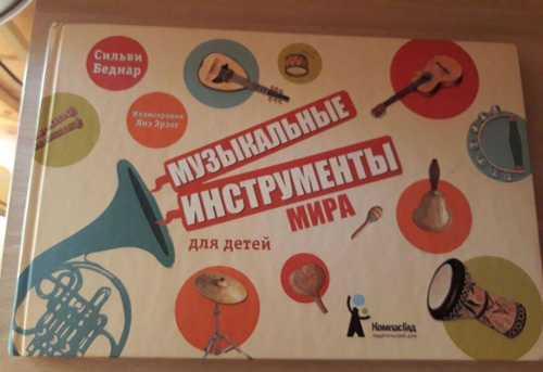 Книга Музыкальные инструменты мира для детей