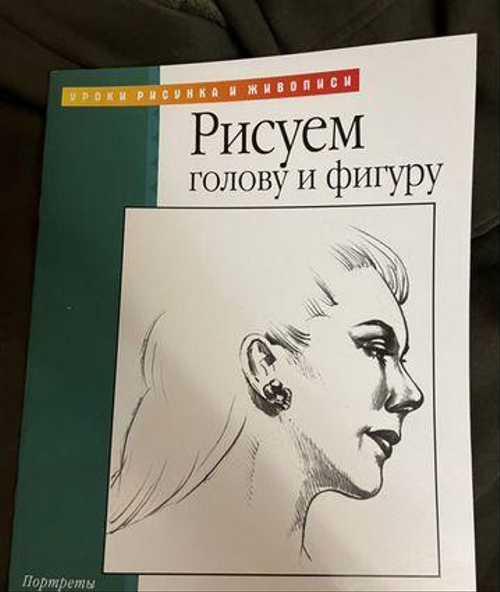 Книга «рисуем голову»