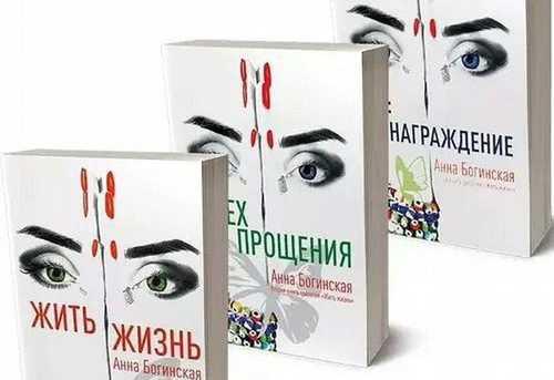 Анна Богинская комплект книга роман жить жизнь
