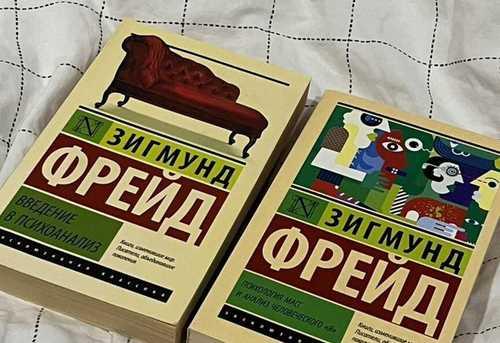 Комплект книг Зигмунда Фрейда