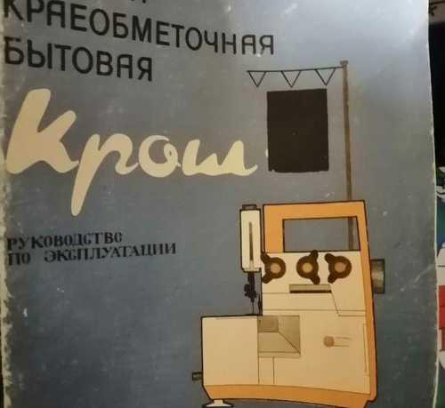 Оверлок крош