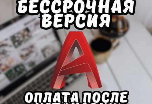 Программа AutoCad Windows/Mac - Бессрочная версия