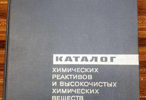 Книги "Каталог химических реактивов и высокочистых