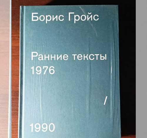 Книга Борис Гройс Ранние тексты: 1976-1990