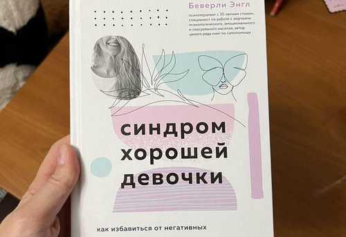 Книга синдром хорошей девочки Беверли Энгл