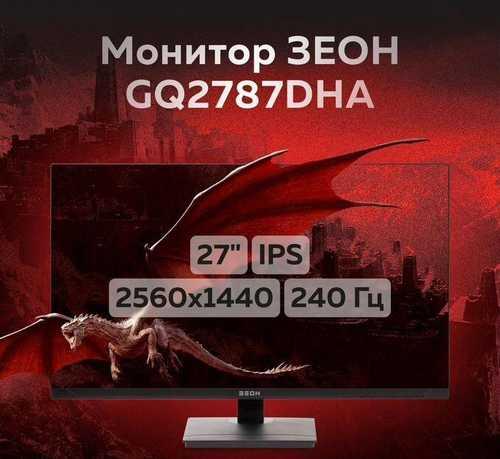 Монитор 27" Зеон GQ2787DHA 240 Гц IPS