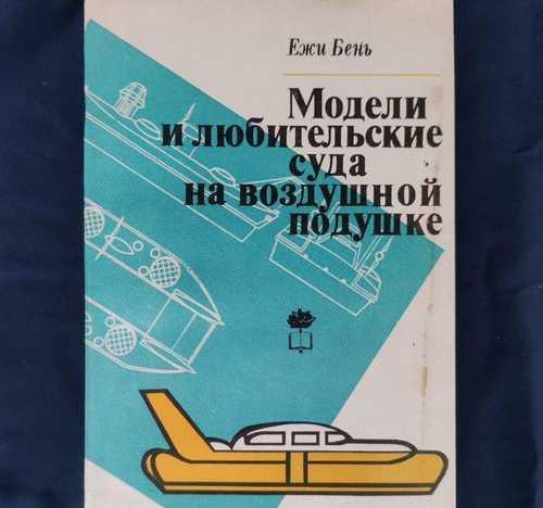 Бень Е. Модели и любительские суда на воздушной по