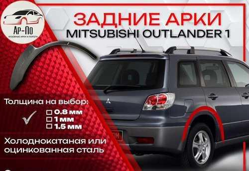 Ремонтные арки на Mitsubishi outlander 1