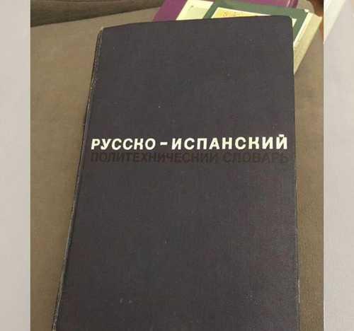 Русско-Испанский политехнический словарь