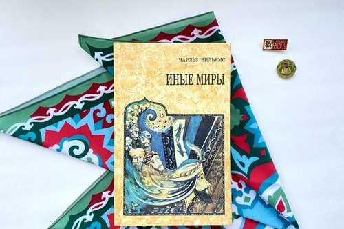 Иные миры / Чарльз Вильямс