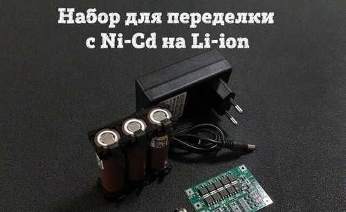 Набор для переделки аккумулятора с Ni-Cd на Li-ion