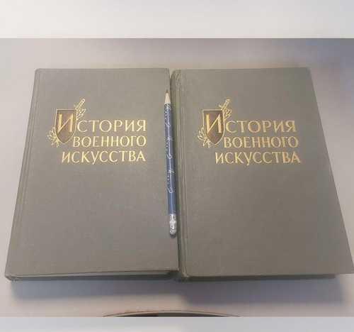 История военного искусства в 2 томах (комплект из