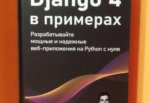 Django 4 в примерах