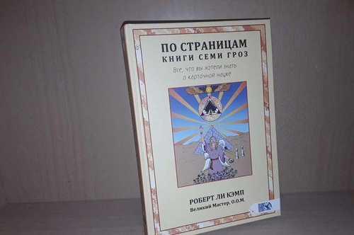 Роберт Ли Кэмп. По страницам книги Семи Гроз