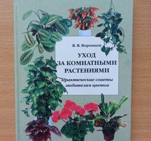 Уход за комнатными растениями.В.Воронцов