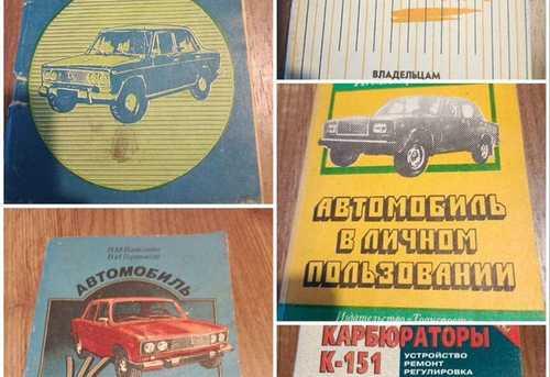 Книги по автомобилям СССР и не только, жигули