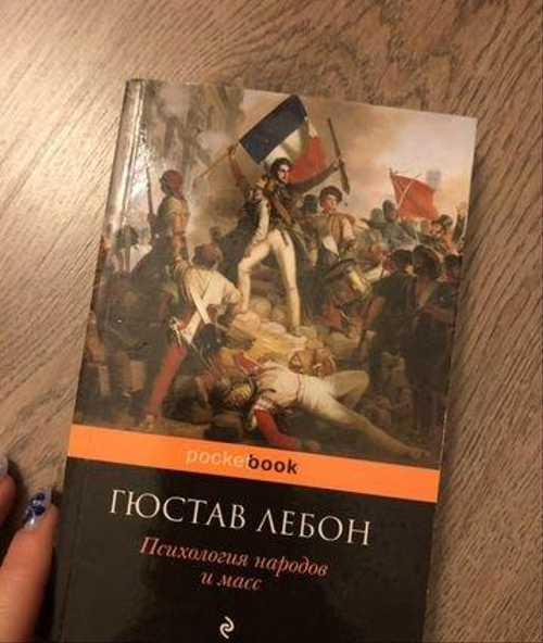 Книга Гюстав Лебон Психология народов и масс