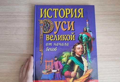 Книга История Руси Великой от начала веков