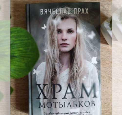 Книга Вячеслава Праха "Храм Мотыльков"