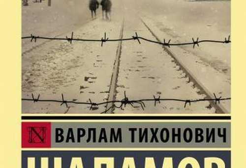 Варлам Шаламов: Колымские рассказы