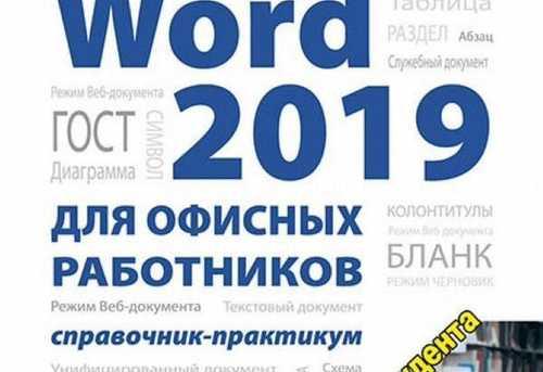 Word 2019 для офисных работников. Справочник-практ