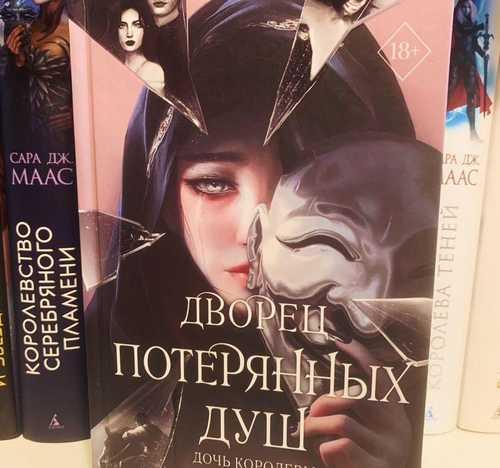 Книга "Дворец потерянных душ"