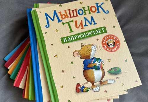 Книги Мышонок Тим | FestimaRu - Мониторингобъявлений