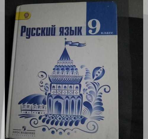 Учебник русский язык 9 класс