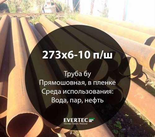 Металлическая труба бу 273х6-10, пш