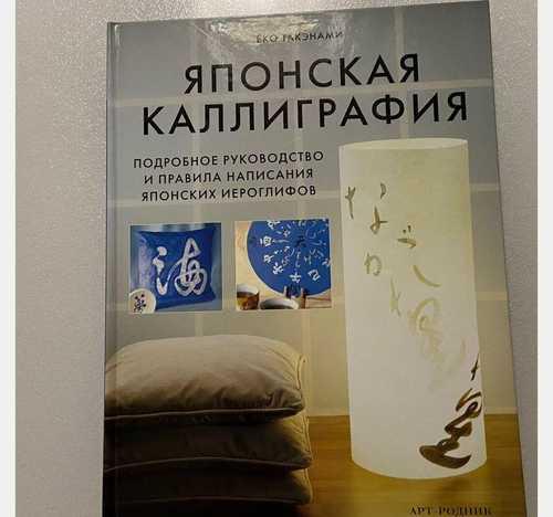 Книга Ёко Такэнами японская каллиграфия