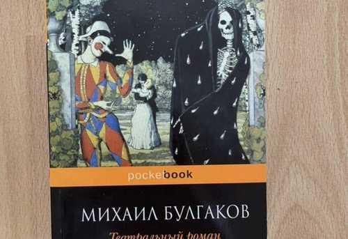 Книга Михаил Булгаков Театральный роман