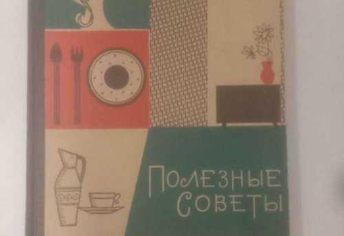 Книга Полезные Советы 1965 год