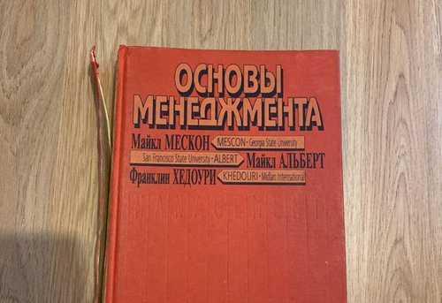 Основы менеджмента Мескон, Альберт, Хедоури