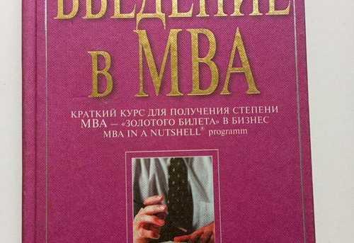 Собел М. Введение в мва (Master of Business Admin)