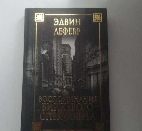 Эдвин Лефевр - Воспоминания биржевого спекулянта