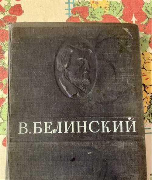 Книга В. Белинский 1947 г