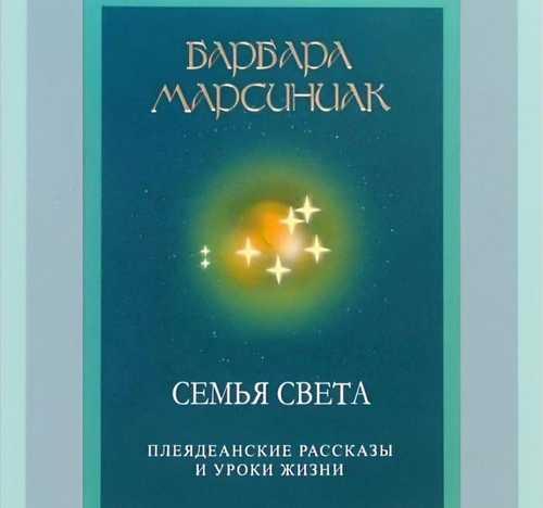 Марсиниак Барбара - Семья Света