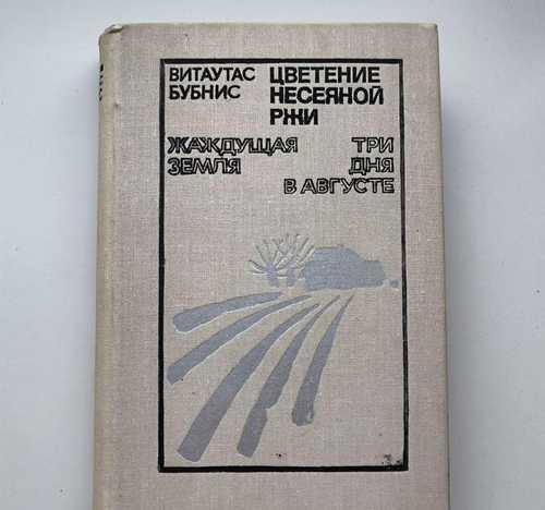 Витаутас Бубнис - Цветение несеяной ржи