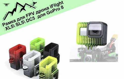 Рамка GoPro 8 для FPV iFlight xl5sl5 DC5