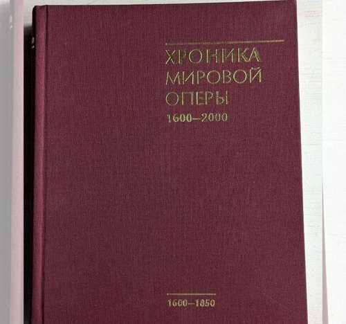 Книга "Хроника мировой оперы"