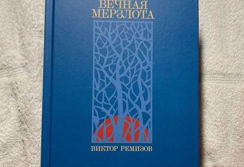 Книга "Вечная мерзлота". Виктор Ремизов