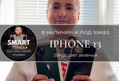 iPhone 13, 256 ГБ