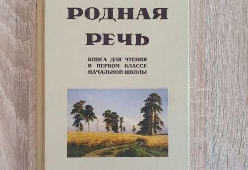 Учебники "Родная речь"