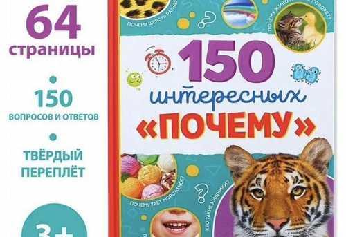 Детская энциклопедия "150 Почему "