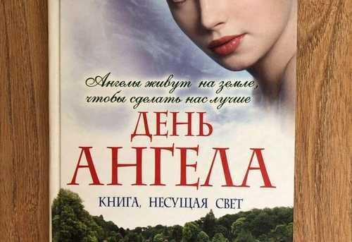 Елена Ишутина День Ангела/ Книга, несущая свет