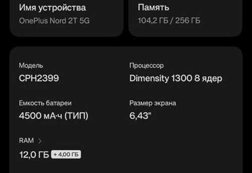 OnePlus Nord 2T, 12/256 ГБ
