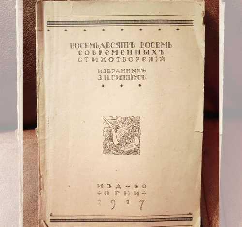 Прижизненное издание стихов поэтов Серебряного век