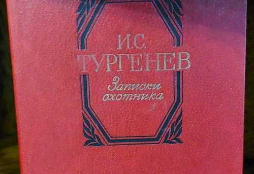 Книга б/у И.Тургенев "Записки охотника"